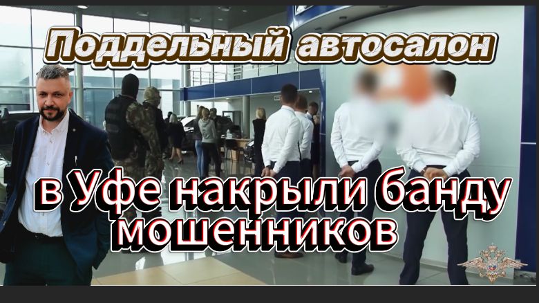 В Уфе накрыли поддельный автосалон, в котором действовали мошенники.