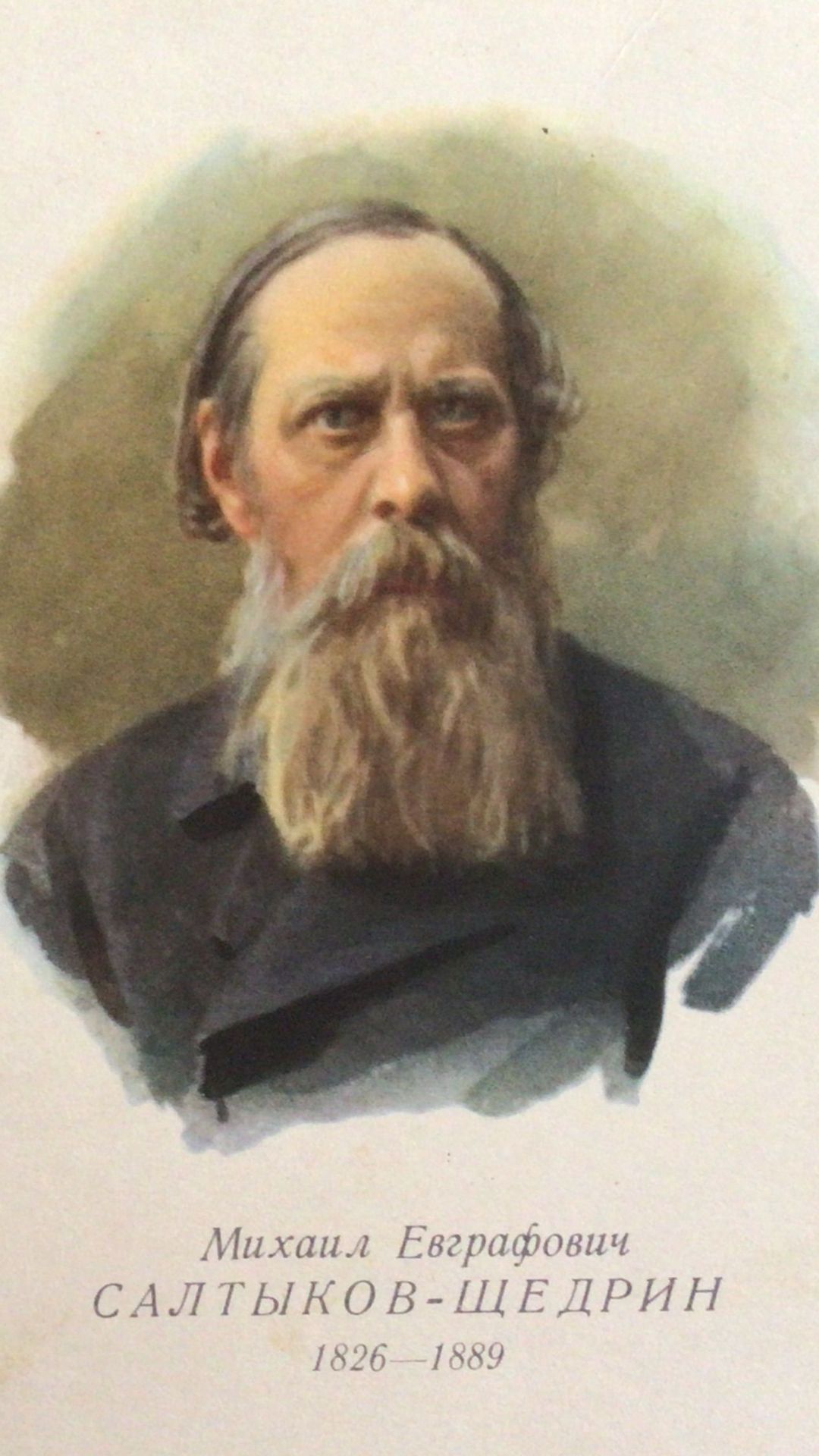 М. Е. Салтыков-Щедрин и «Отечественные записки»  (200 лет со дня рождения)