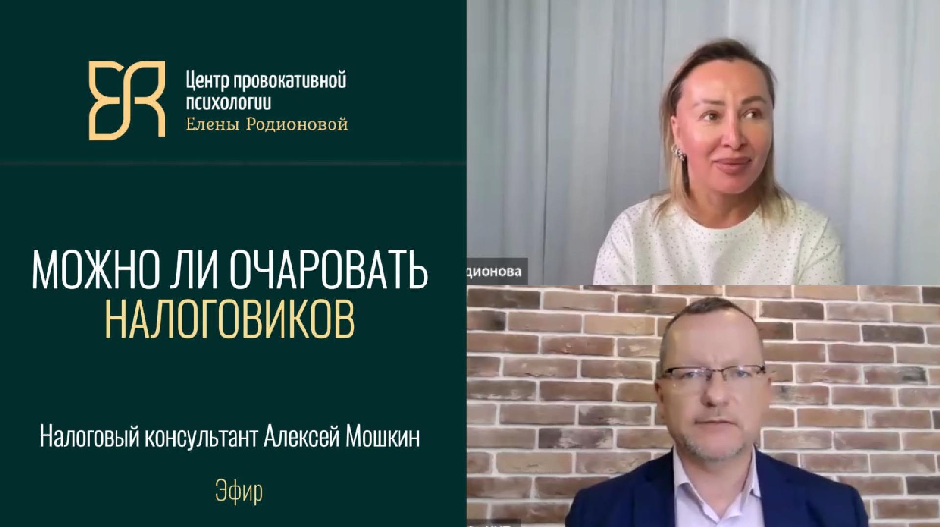 Как очаровать женщин из налоговой | консультант Алексей Мошкин и психолог Елена Родионова