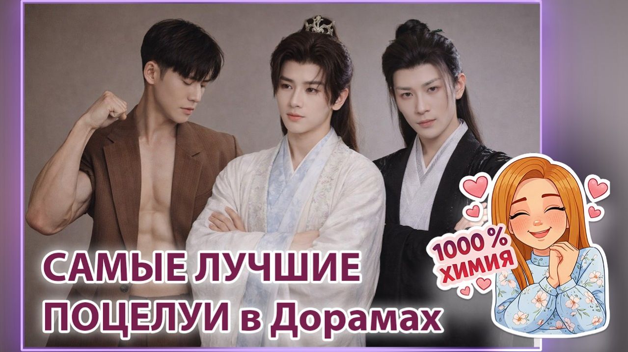 Кто дарит нам самые горячие дорамы_ Три специалиста по поцелуям в этом виде😘