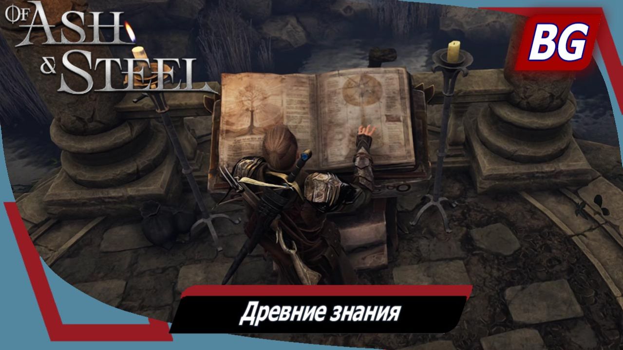 Of Ash and Steel ➤ Все Древние Знания ➤ Где найти и как использовать