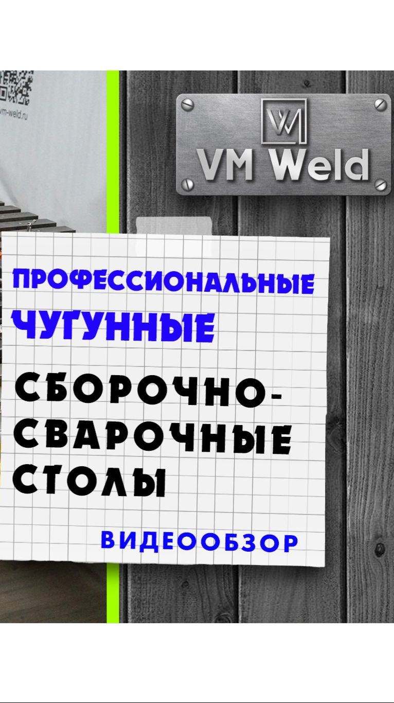 VM Weld сборочно-сварочные столы Видео обзор Клип 2-1