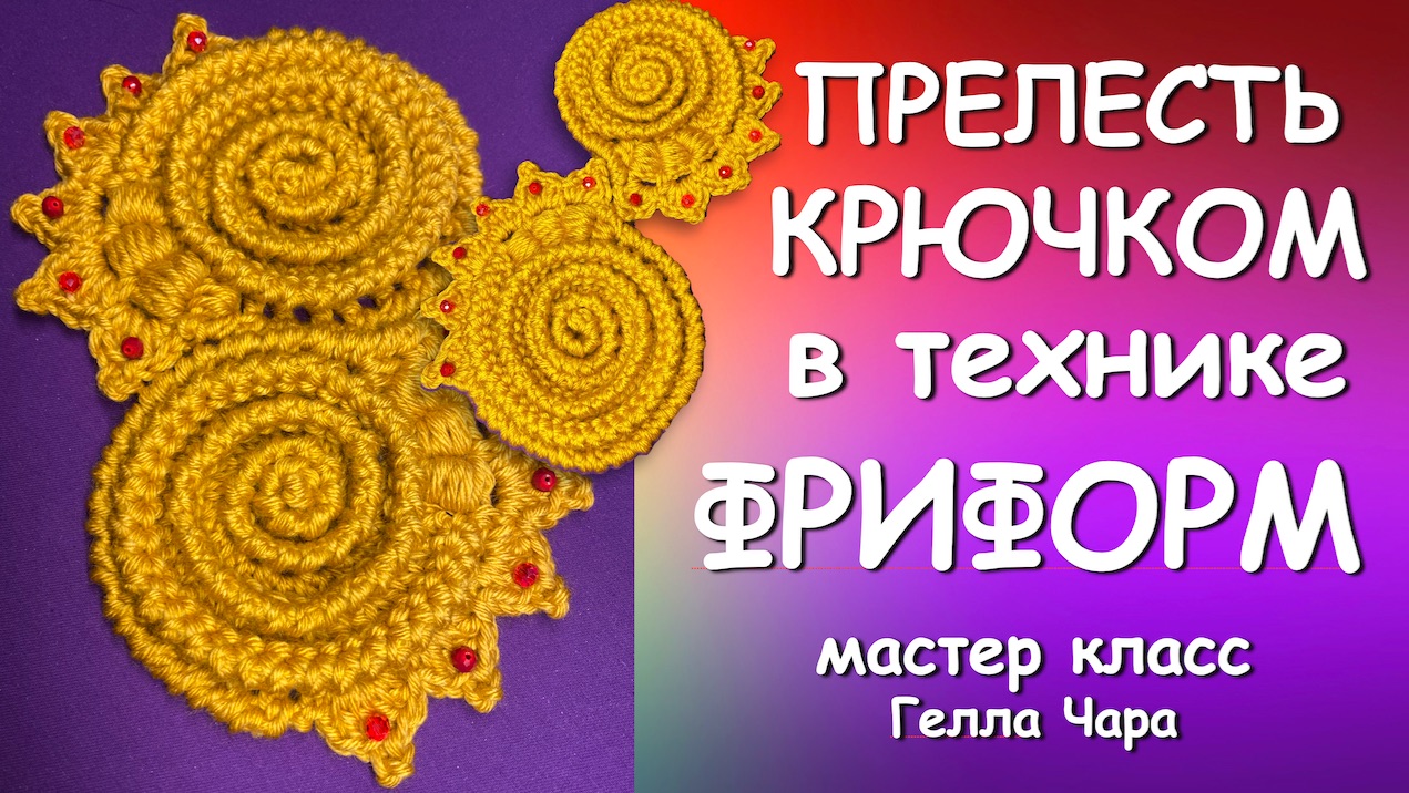 ФРИФОРМ КРЮЧКОМ Гелла Чара