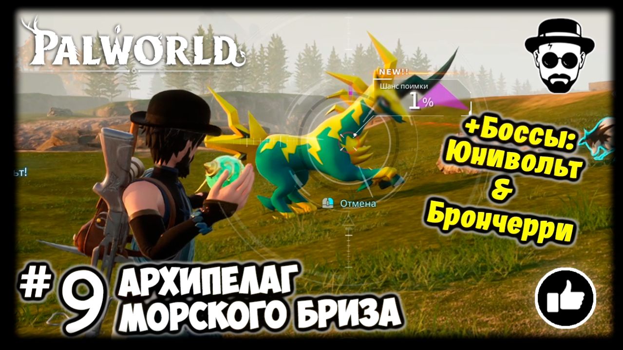Архипелаг Морского Бриза #9 PALWORLD + Боссы: Юнивольт & Бранчерри