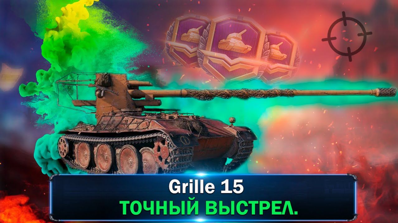 Обзор Grille 15.