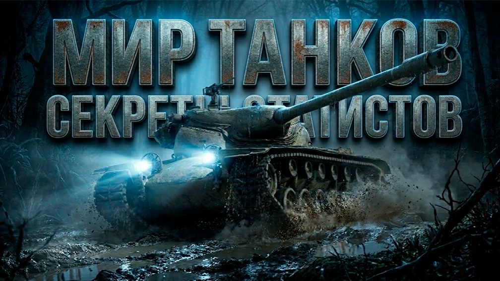 СЕКРЕТЫ СТАТИСТОВ (КАК БРАТЬ 3 ОТМЕТКИ НА T57 HEAVY)/ ТАКТИКА БОЯ/ МИР ТАНКОВ
