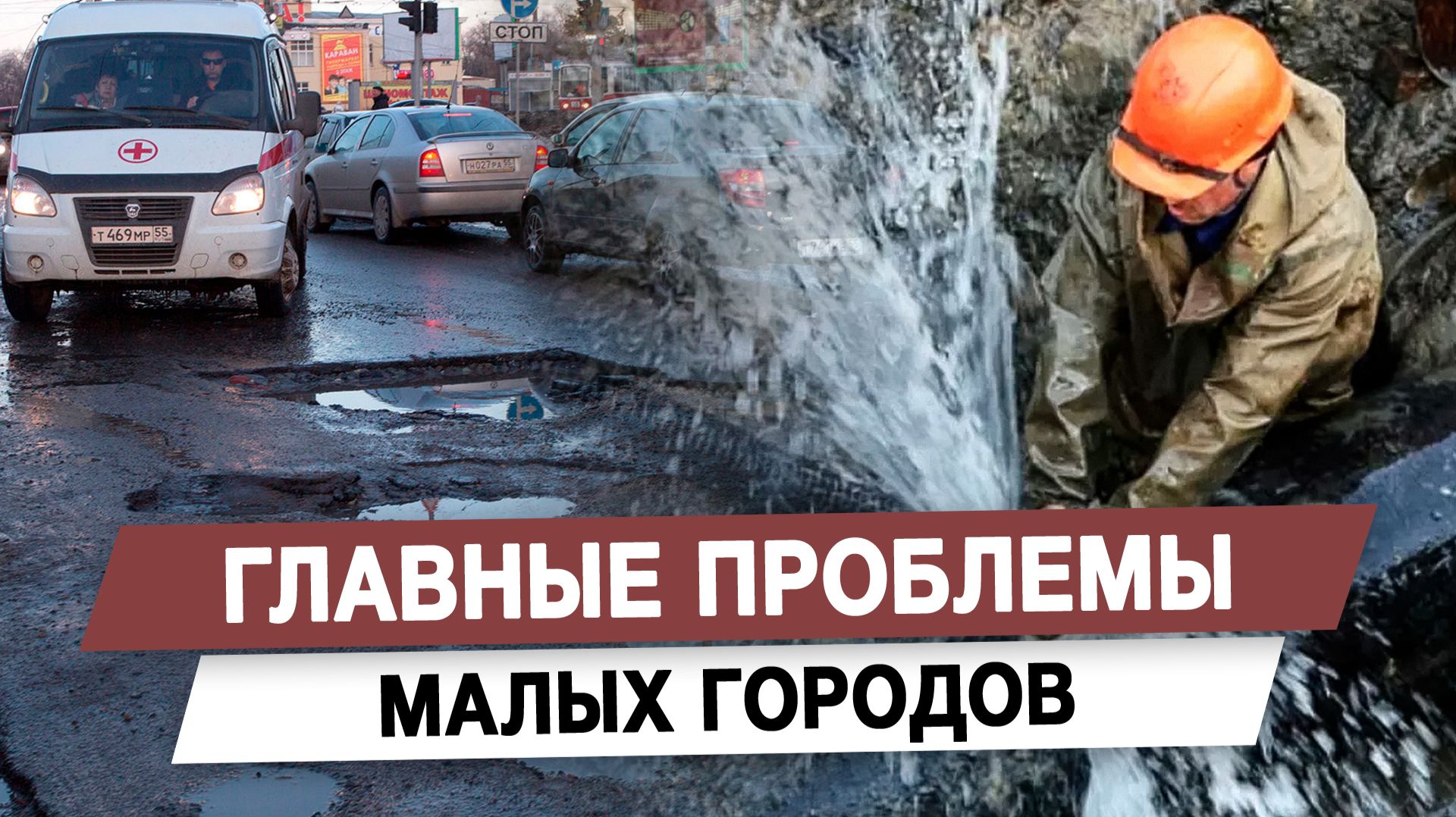Главные проблемы малых городов