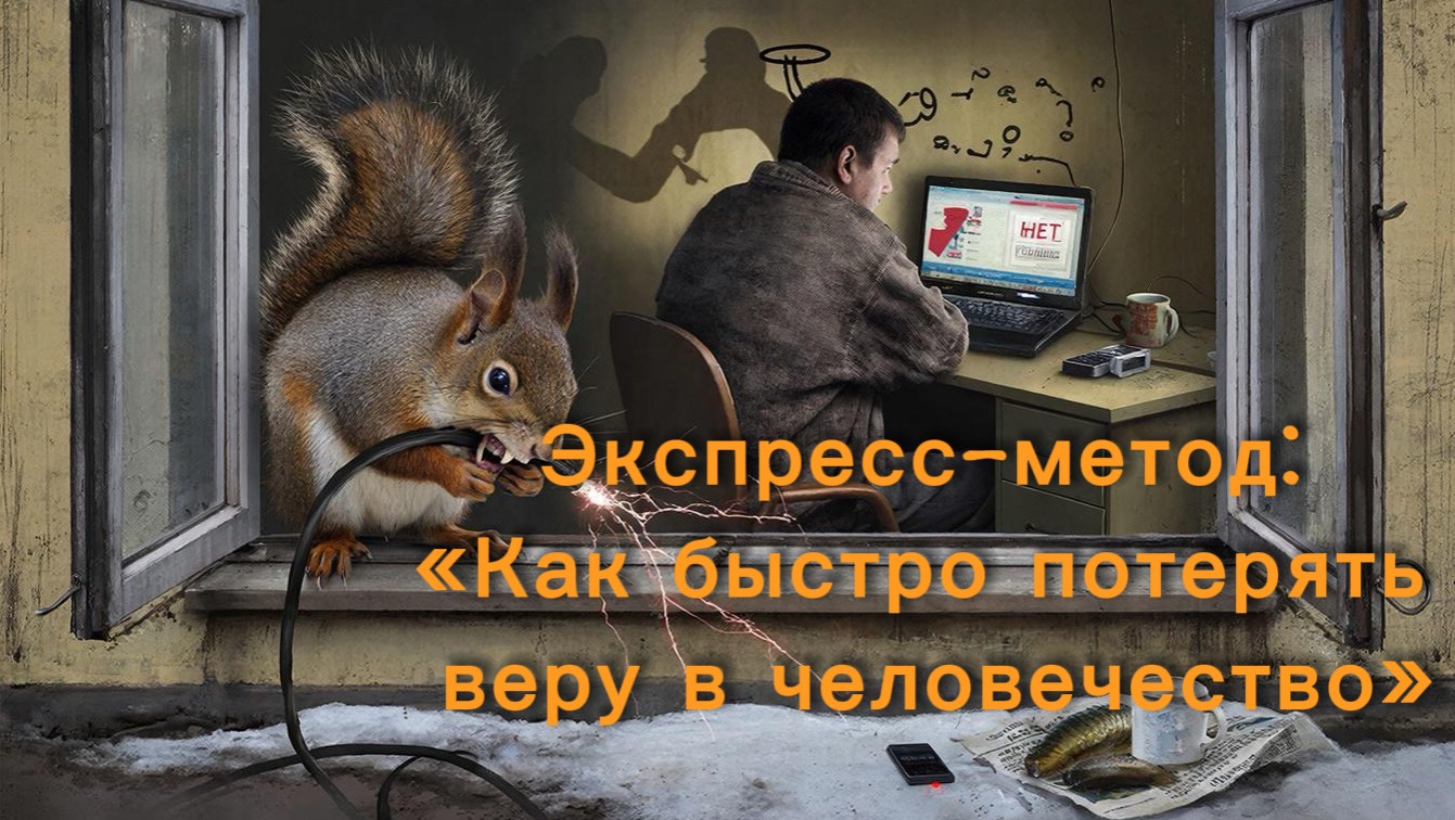 Как потерять веру в человечество? Экспресс-метод