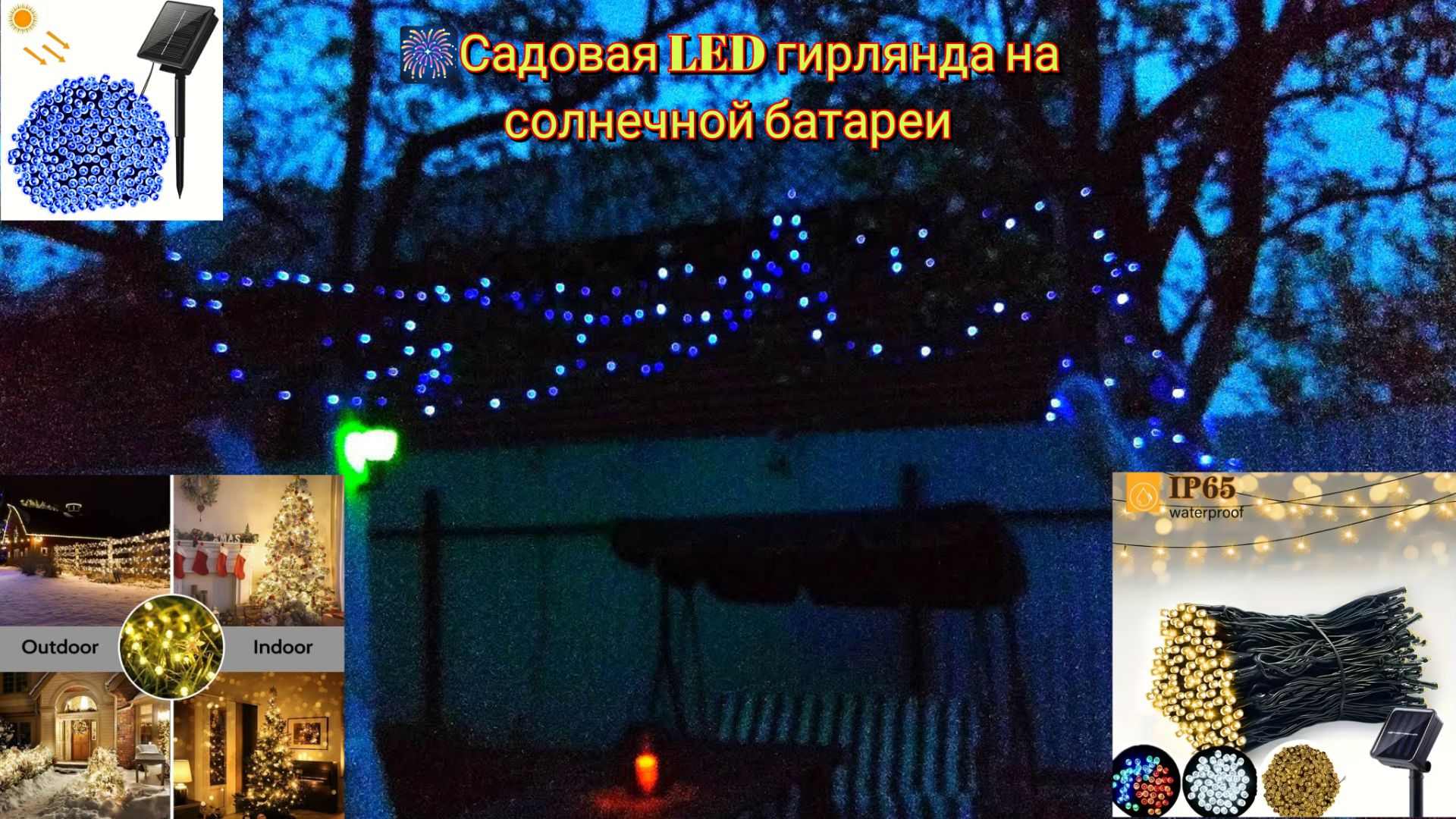 🎆Садовая LED гирлянда на солнечной батареи / Garden LED garland on the solar battery