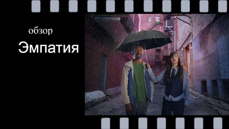 Эмпатия (2025) - обзор 1 сезона французского сериала: драма о сострадании и исцелении