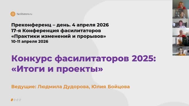 Итоги Юбилейного 10-го Конкурса «Лучший фасилитатор 2025 года» | Проекты победители