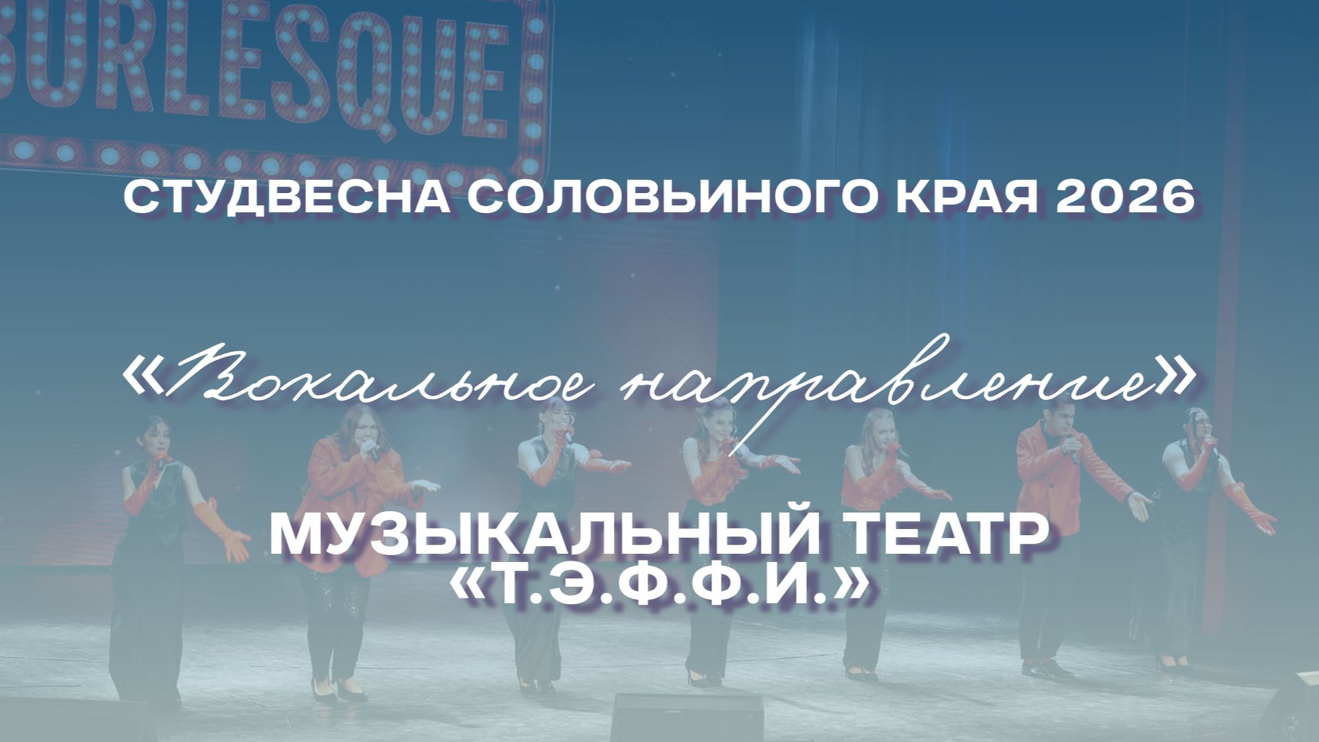 СВСК 2026 | Вокальное направление | Музыкальный театр «Т.Э.Ф.Ф.И.»