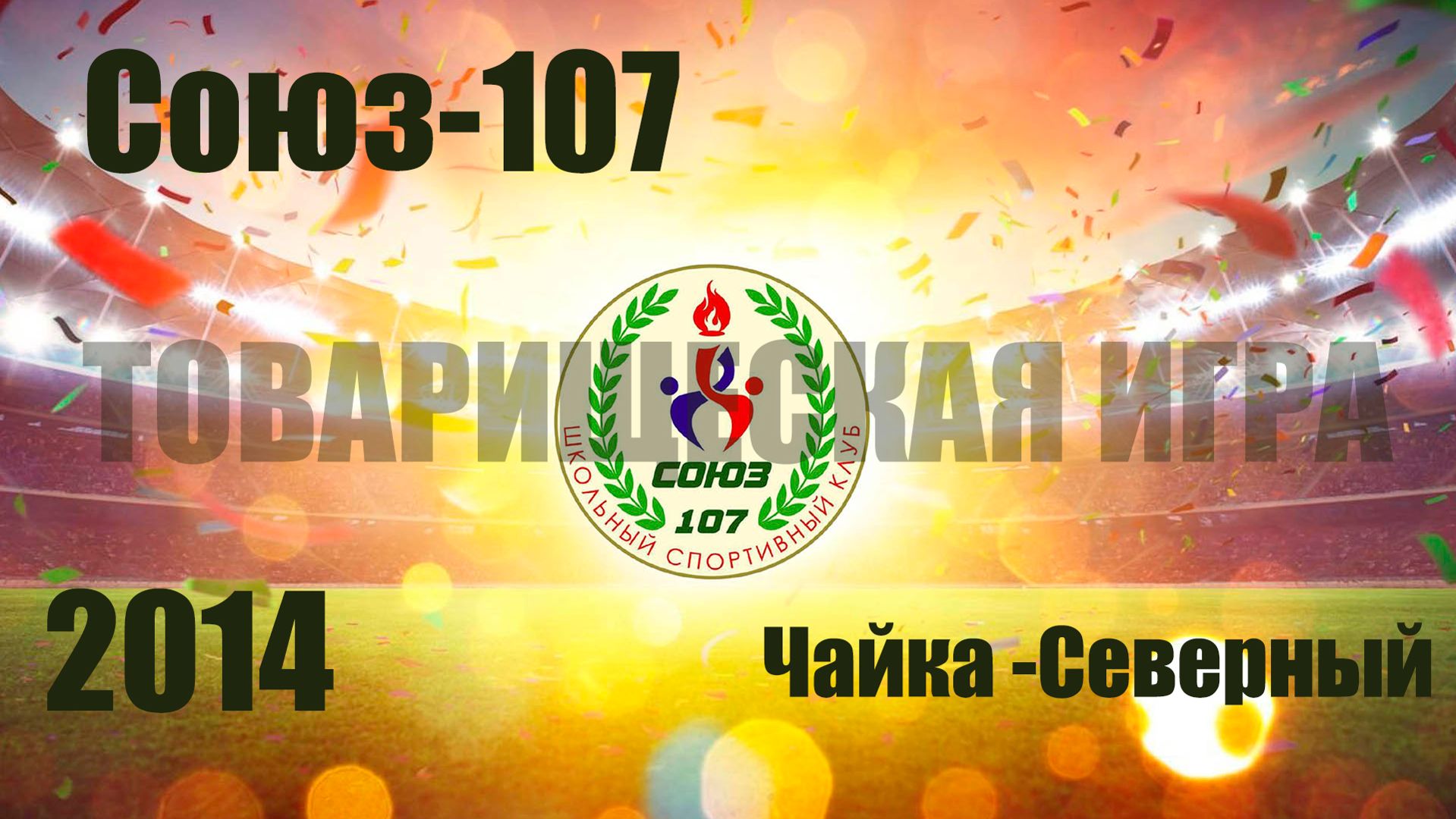 Союз-107 vs Чайка-Северный (2014) 30/03/2026