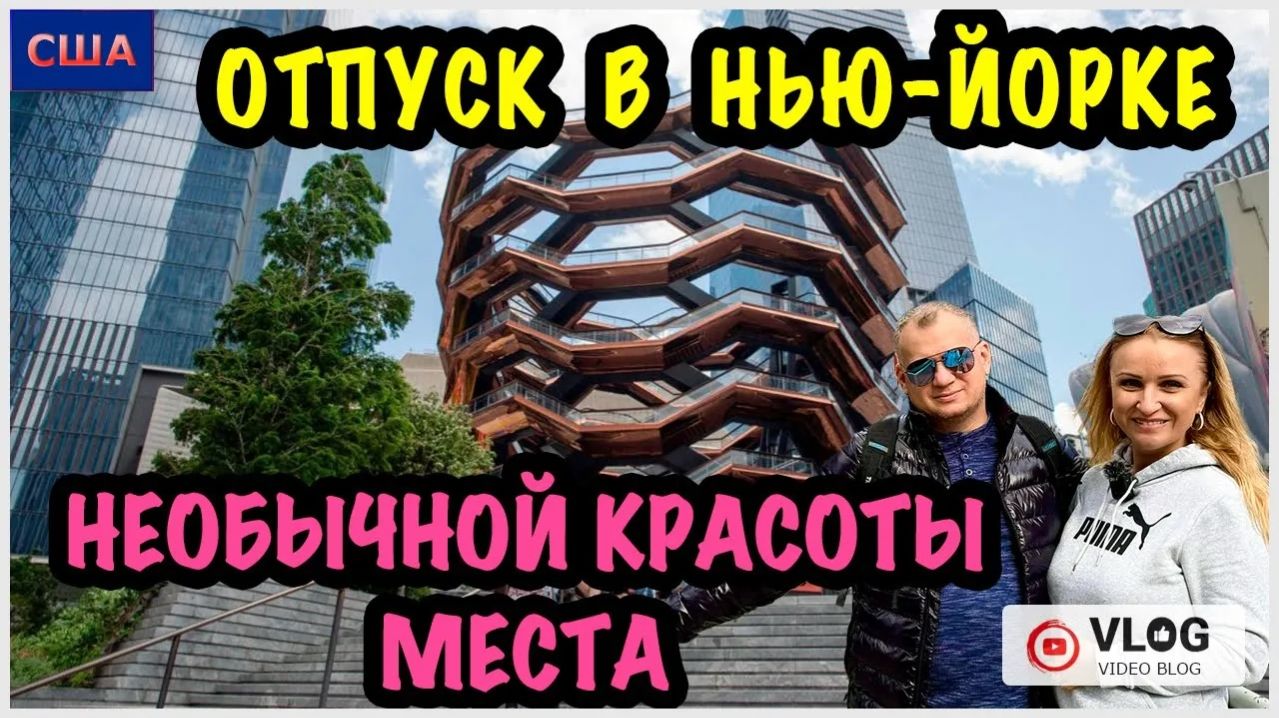 Отпуск. Нью-Йорк. 6 часть. Дорога сквозь небоскребы. Вокзал с живой музыкой. Башня Vessel. Повтор⏰