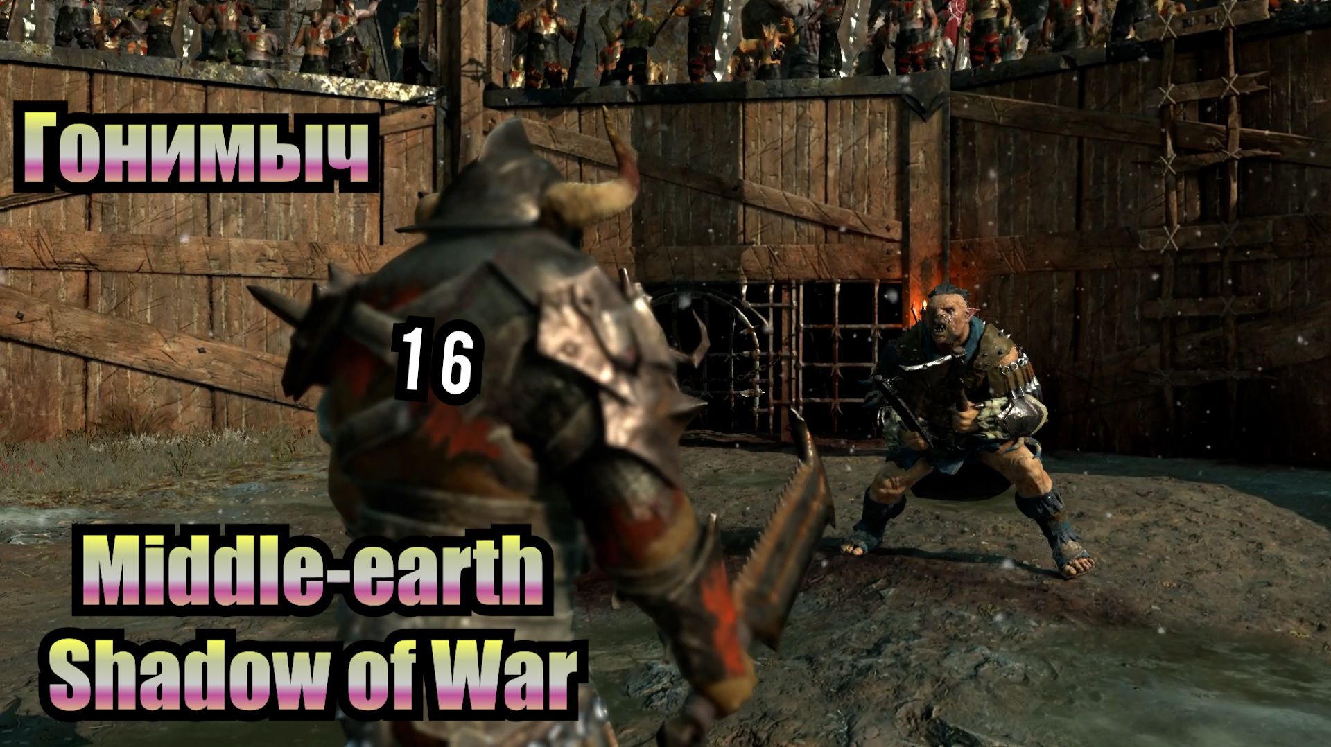 ИМПЕРИЯ ЗАСАД ﹥ 16 Серия﹥ Middle-earth: Shadow of War