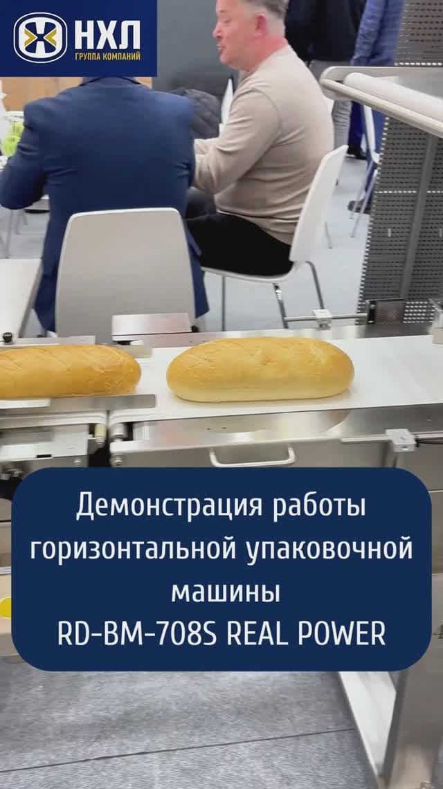 Горизонтальная упаковочная машина RD-BM-708S REAL POWER. Выставка «Современное хлебопечение-2026».