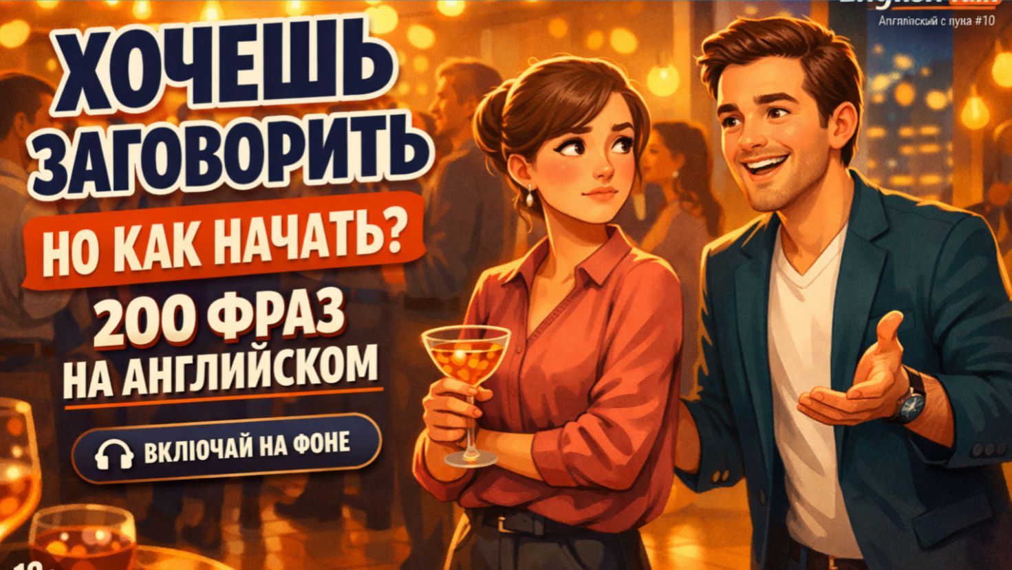 Хочешь заговорить — но стоишь и молчишь | 200 фраз на английском