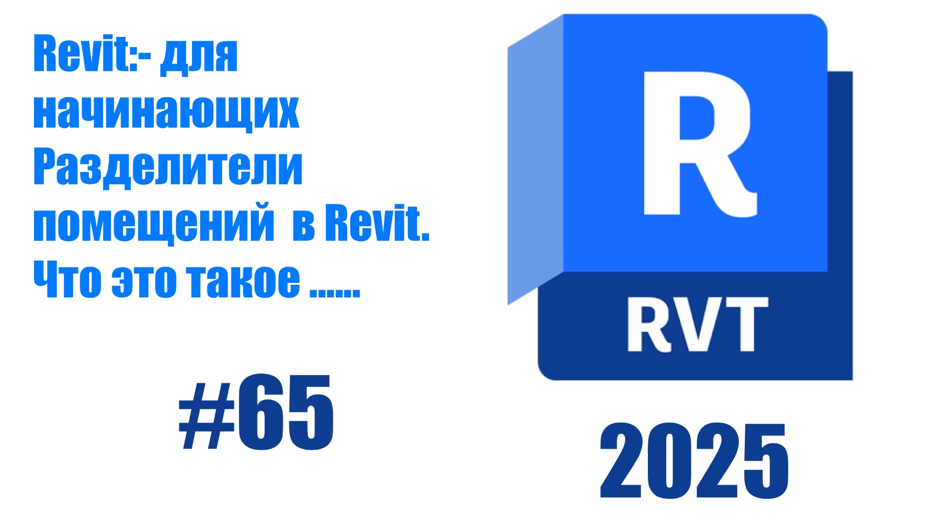 65. Работа с разделителями помещений (Room Separation Lines) в Revit.
