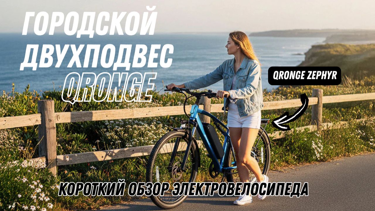 Обзор Электровелосипеда Qronge Zephyr | Двухподвес + съемная батарея