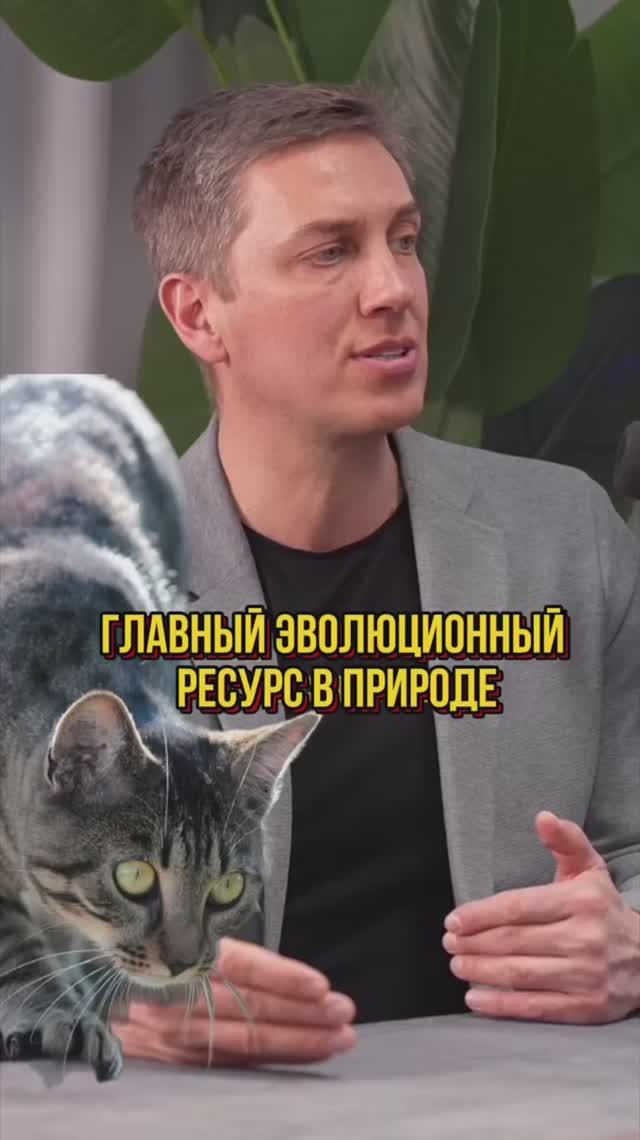 Главный эволюционный ресурс в природе