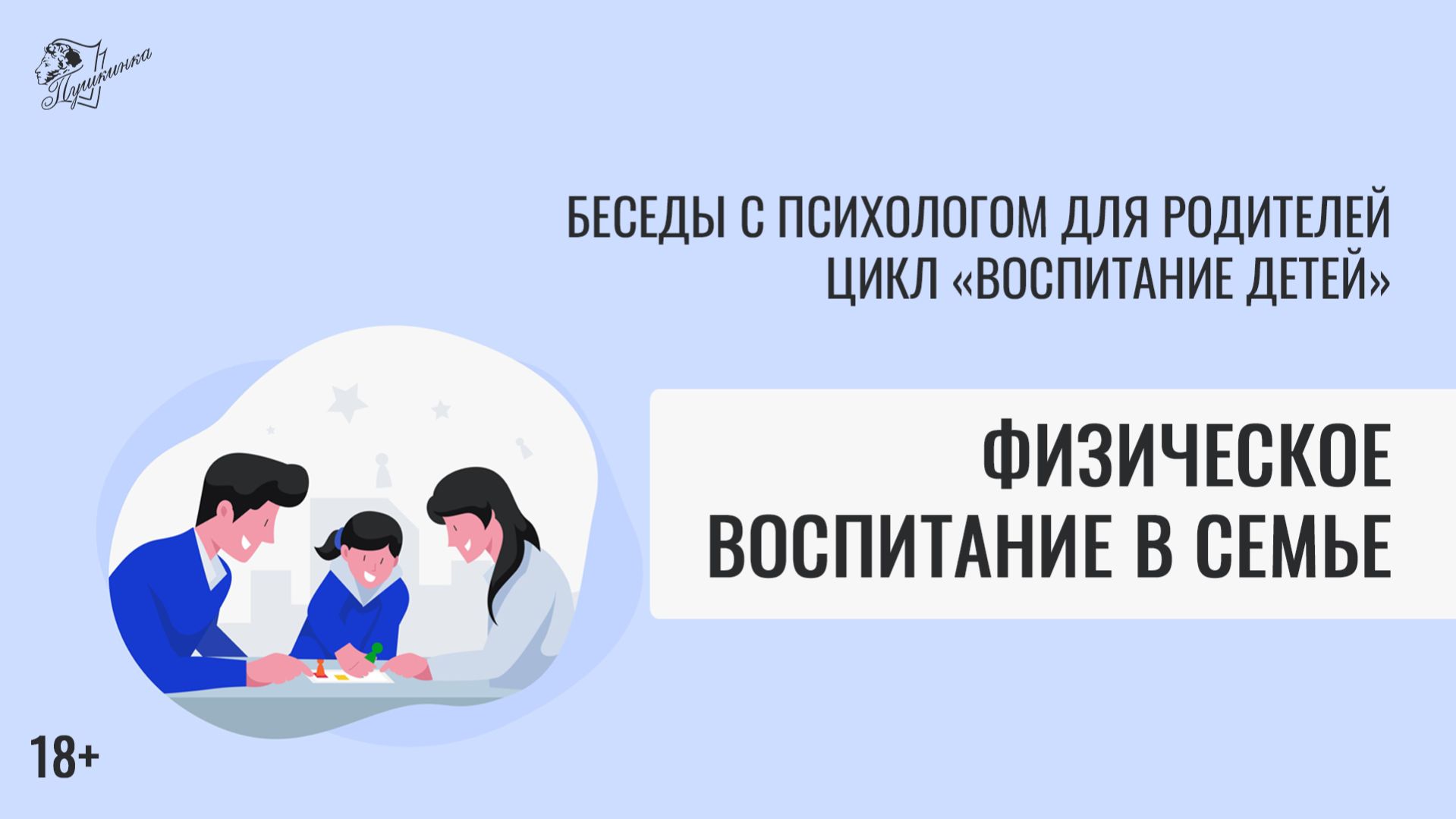 Беседа для родителей «Физическое воспитание в семье» (12+)