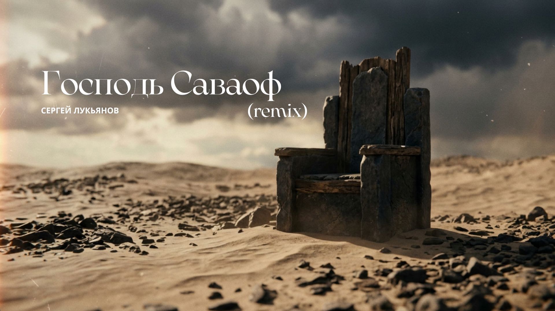 Господь Саваоф / Remix / MERCY BLOG ©