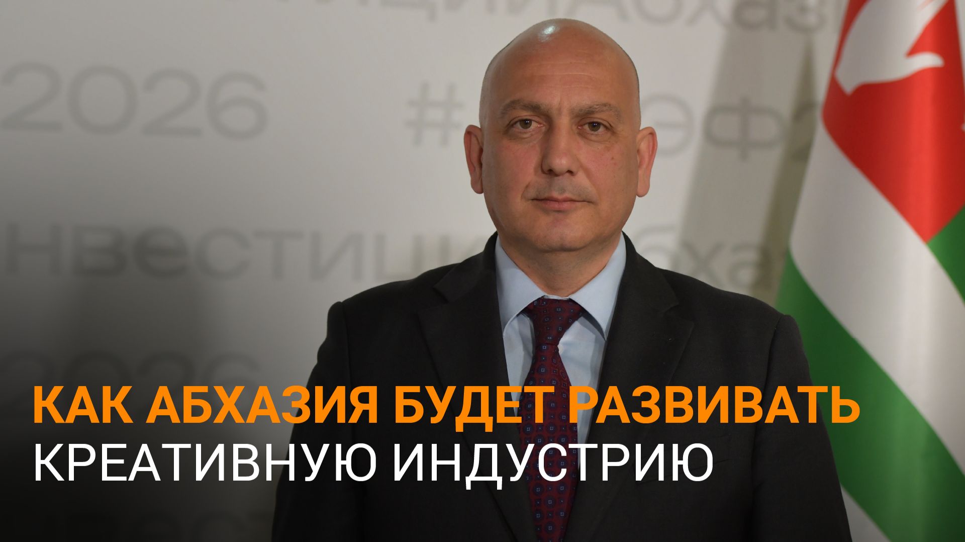 Культура, креатив, сотрудничество: Даур Кове об Абхазском экономическом форуме