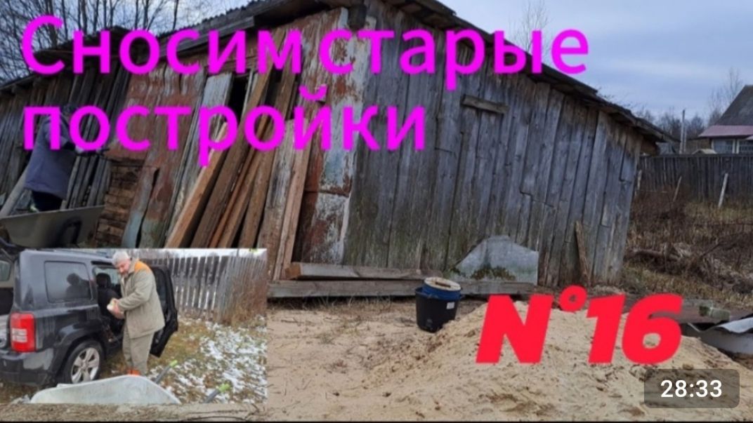 N°16. ПЕРВЫЙ СНОС СТАРЫХ ПОСТРОЕК ||  ЗАГОТОВКА ДРОВ И НЕ ТОЛЬКО #изгородавдеревню #домвдеревне #жиз