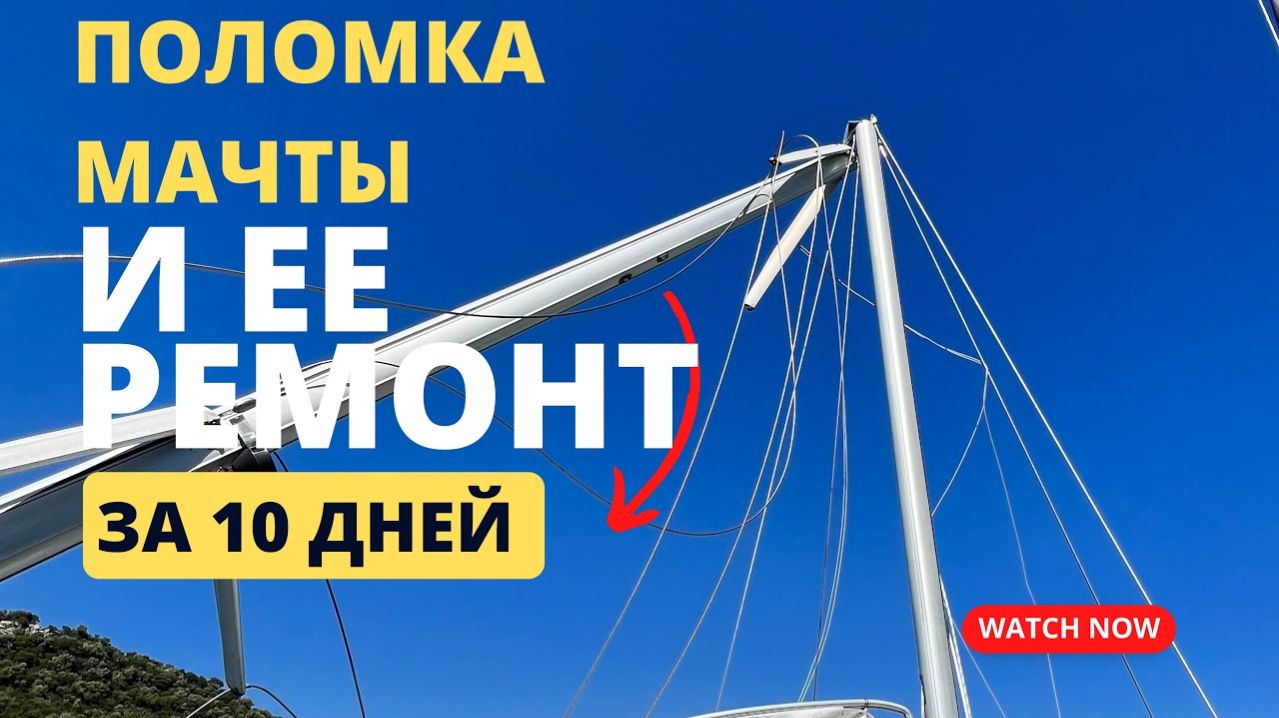 Упала мачта. Поломка мачты и её ремонт за 10 дней