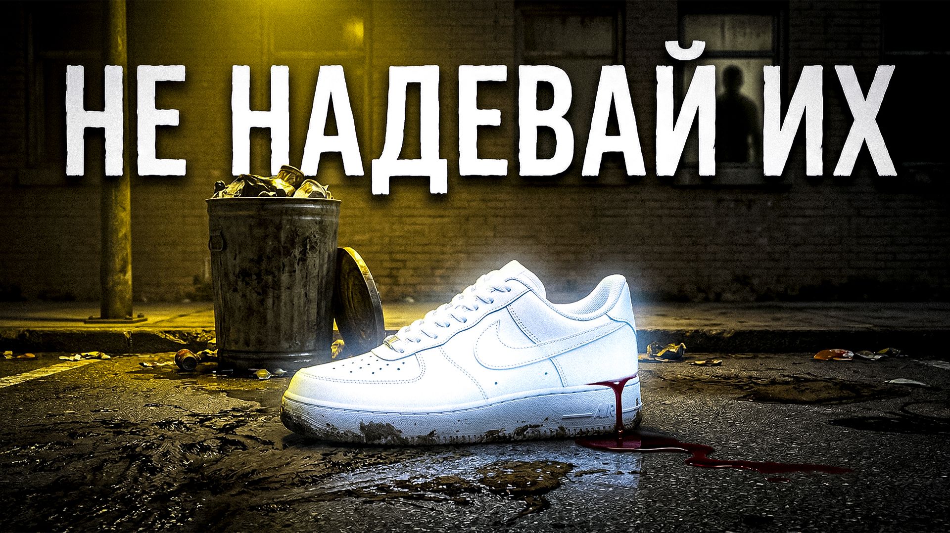 Я нашел пару новых кроссовок у мусорного бака. Мой сосед надел их и исчез | Байки с Реддит