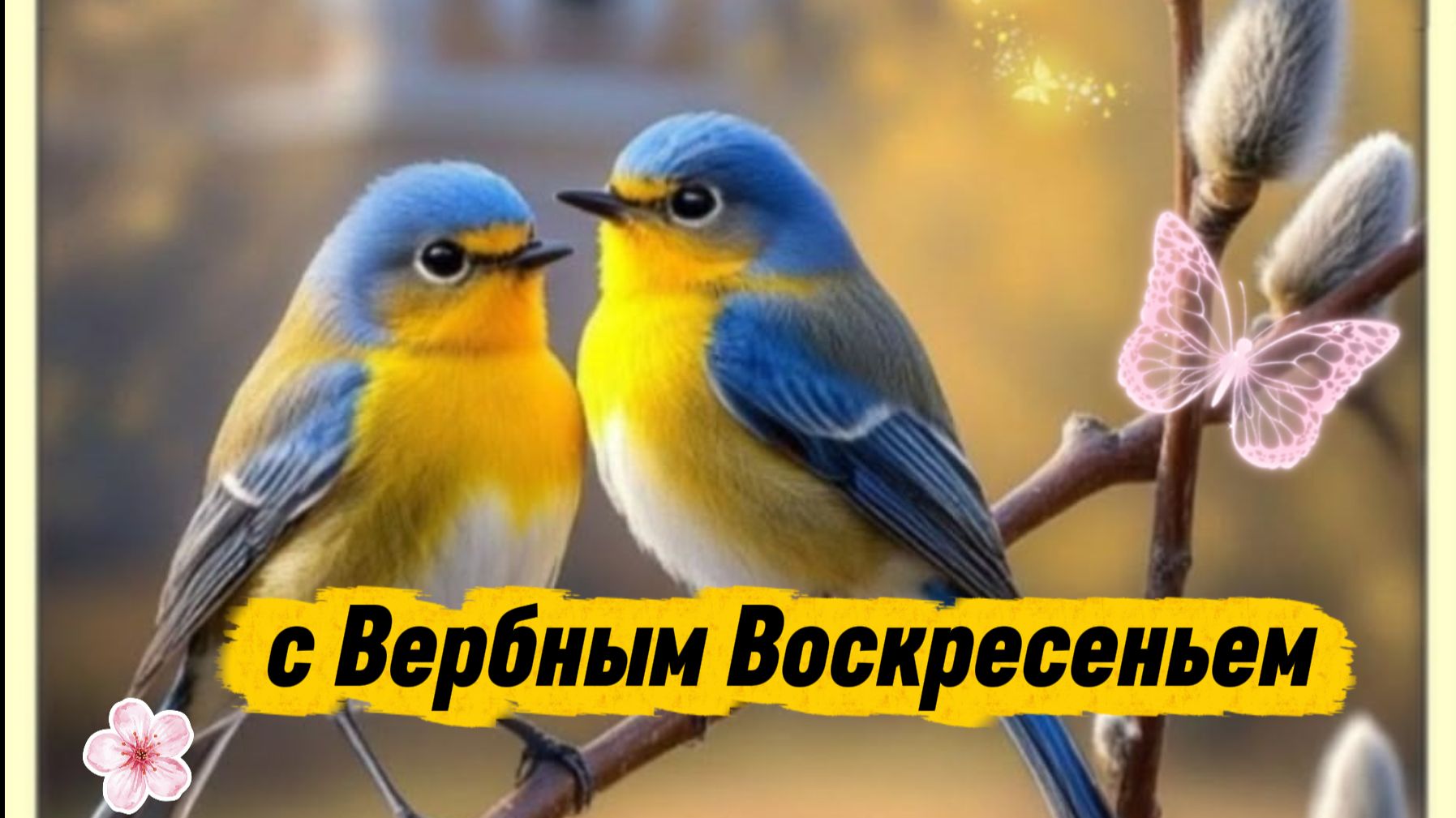 Вербное Воскресенье! Красивое Поздравление с Вербным Воскресеньем! Музыкальная Открытка!