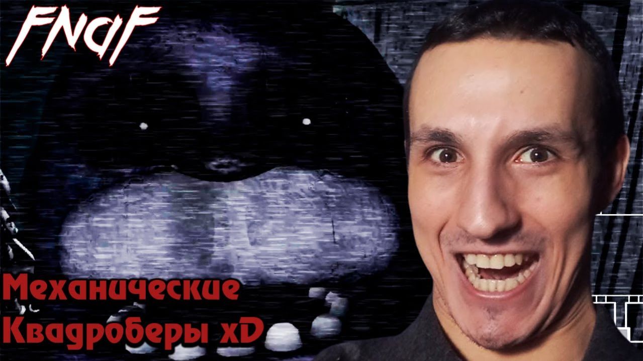 НУ ПРИВЕТ, МЕХАНИЧЕСКИЕ КВАДРОБЕРЫ ► Five Nights at Freddy's / Выпуск 1