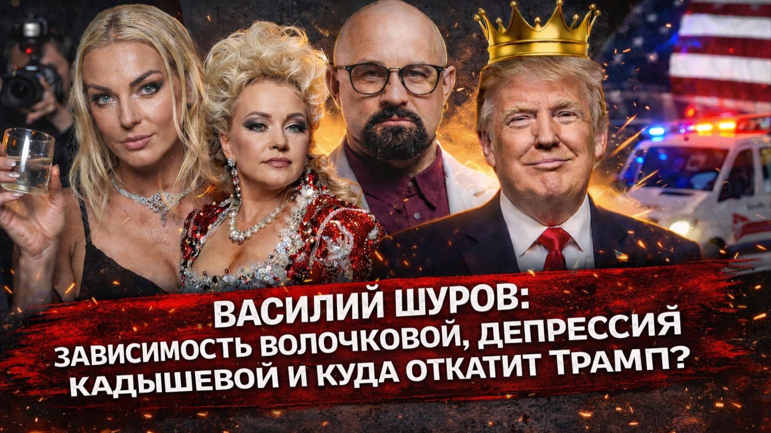 ВАСИЛИЙ ШУРОВ: пьянство звезд, треш из скорой.