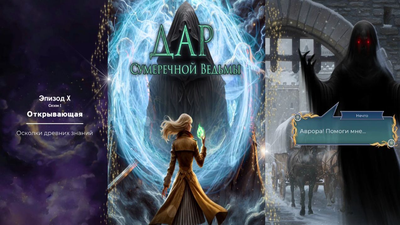 Дар Сумеречной Ведьмы / 1 сезон / 10 эпизод / Открывающая / 💎