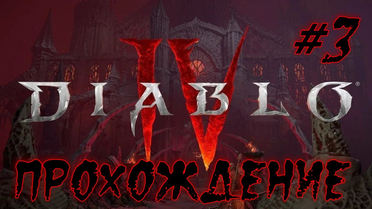 Диабло 4 #3. Прохождение