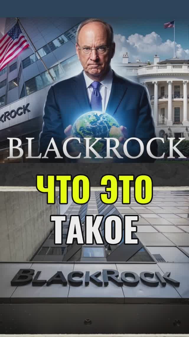 ЧТО ЭТО • BlackRock