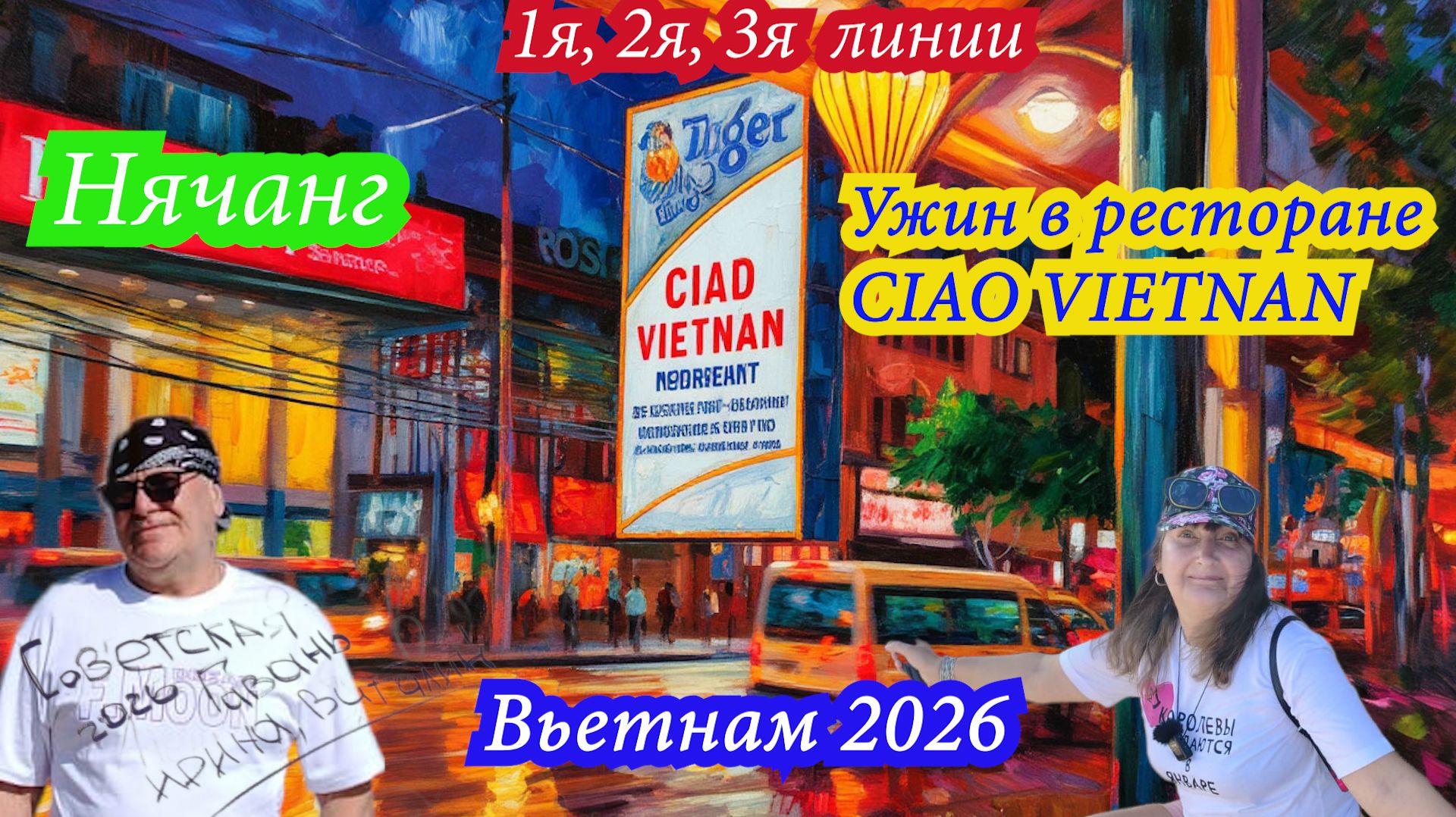 Нячанг, 2я, и 3я линии, ужин в ресторане CIAO VIETNAN, Вьетнам 2026
