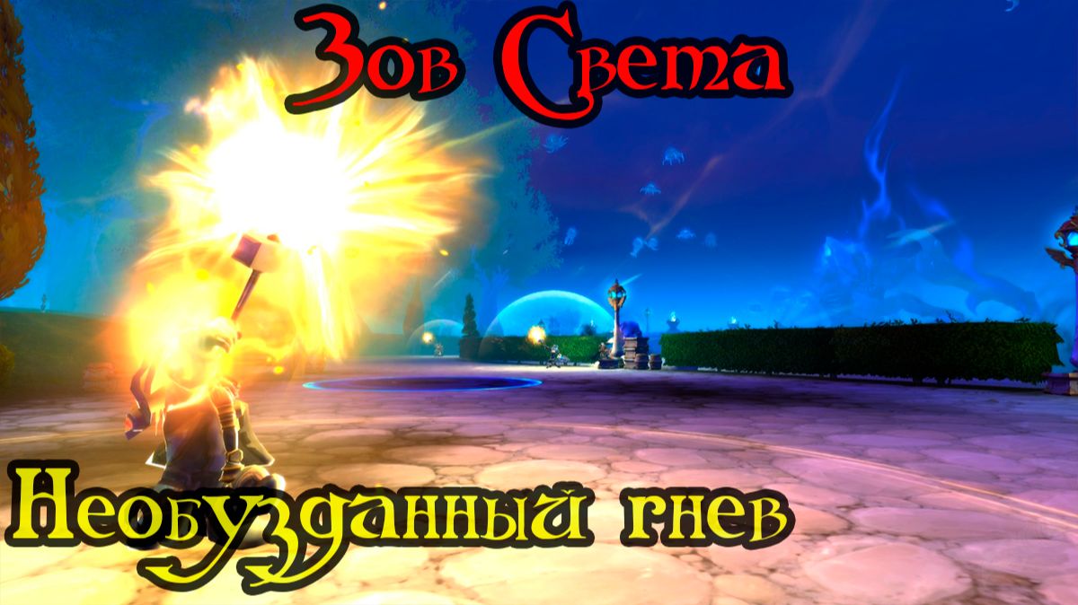 Необузданный гнев(Wrath Unleashed)(ID=86849)