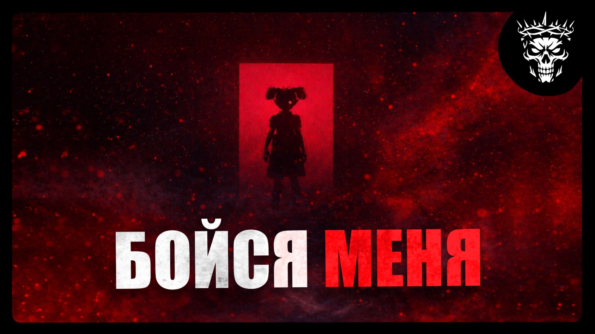 ЭТА ИГРА ПУГАЕТ ЛУЧШЕ БОЛЬШИНСТВА ХОРРОРОВ ■ UNWILLING HOST