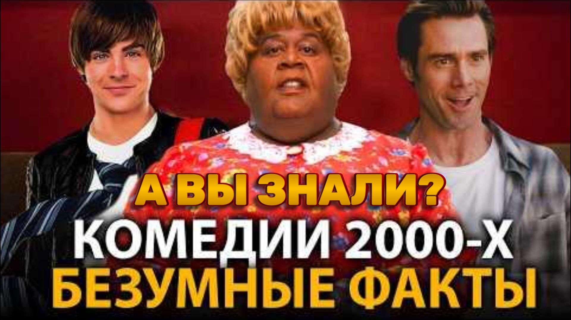 Известные Комедии 2000-х - интересные факты, о которых вы не знали!