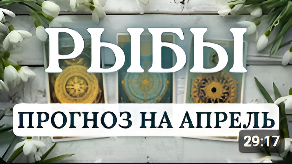 РЫБЫВРЕМЯ ВЫБОРА И НЕОЖИДАННЫХ РЕШЕНИЙПРОГНОЗ НА АПРЕЛЬ 2026