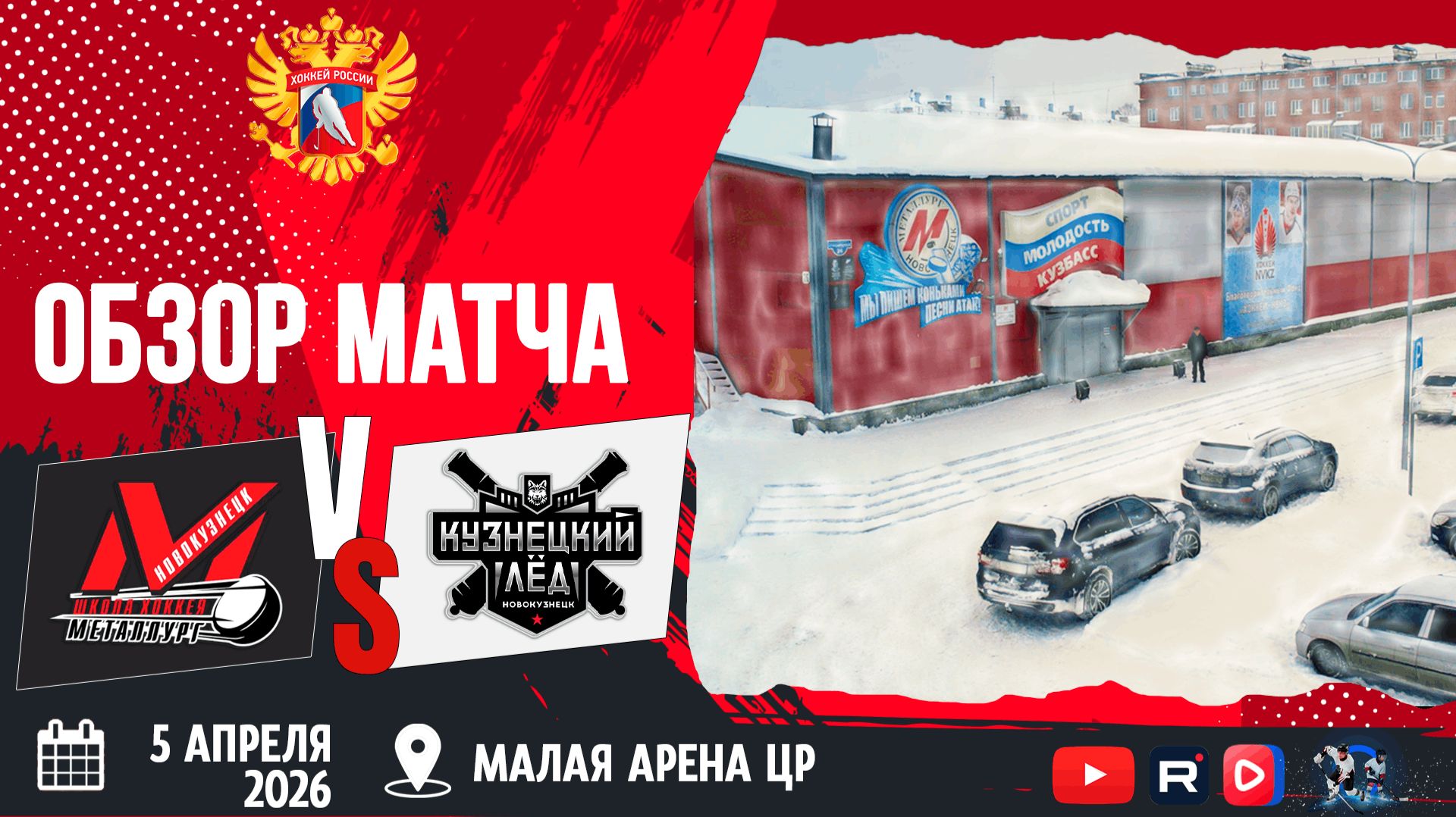 ОБЗОР МАТЧА. 05.04.2026г. МЕТАЛЛУРГ-КУЗНЕЦКИЙ ЛЁД. Юноши 2012 г.р.