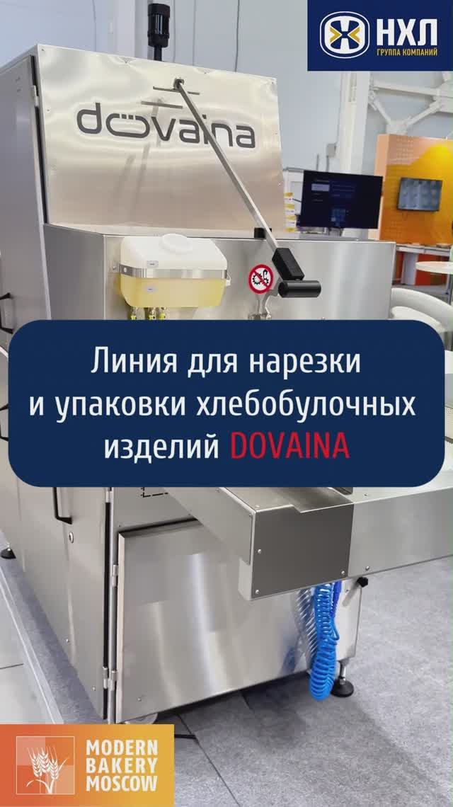 Линия для нарезки и упаковки хлебобулочных изделий Dovaina. Выставка «Современное хлебопечение-2026»