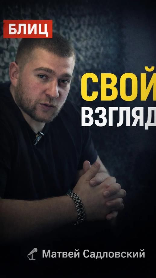 Проект «С.В.О.й взгляд»! На этой неделе наш гость — Матвей Садловский 🎥