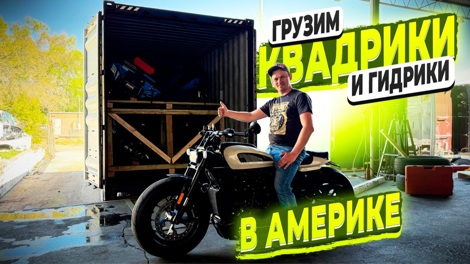 Погрузка Контейнера ! Грузим Гидроциклы Sea Doo ! Заказ Водной Техники из СШа ! Флорида 56