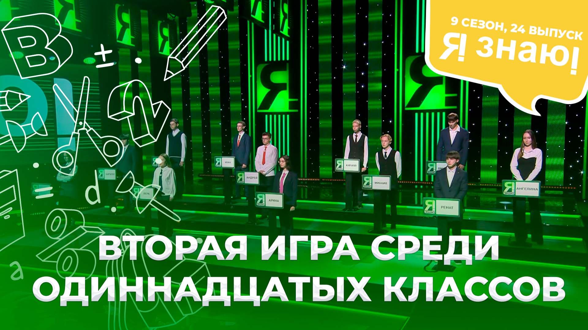 Я знаю | Интеллектуальное шоу | Сезон 9 | Выпуск 24