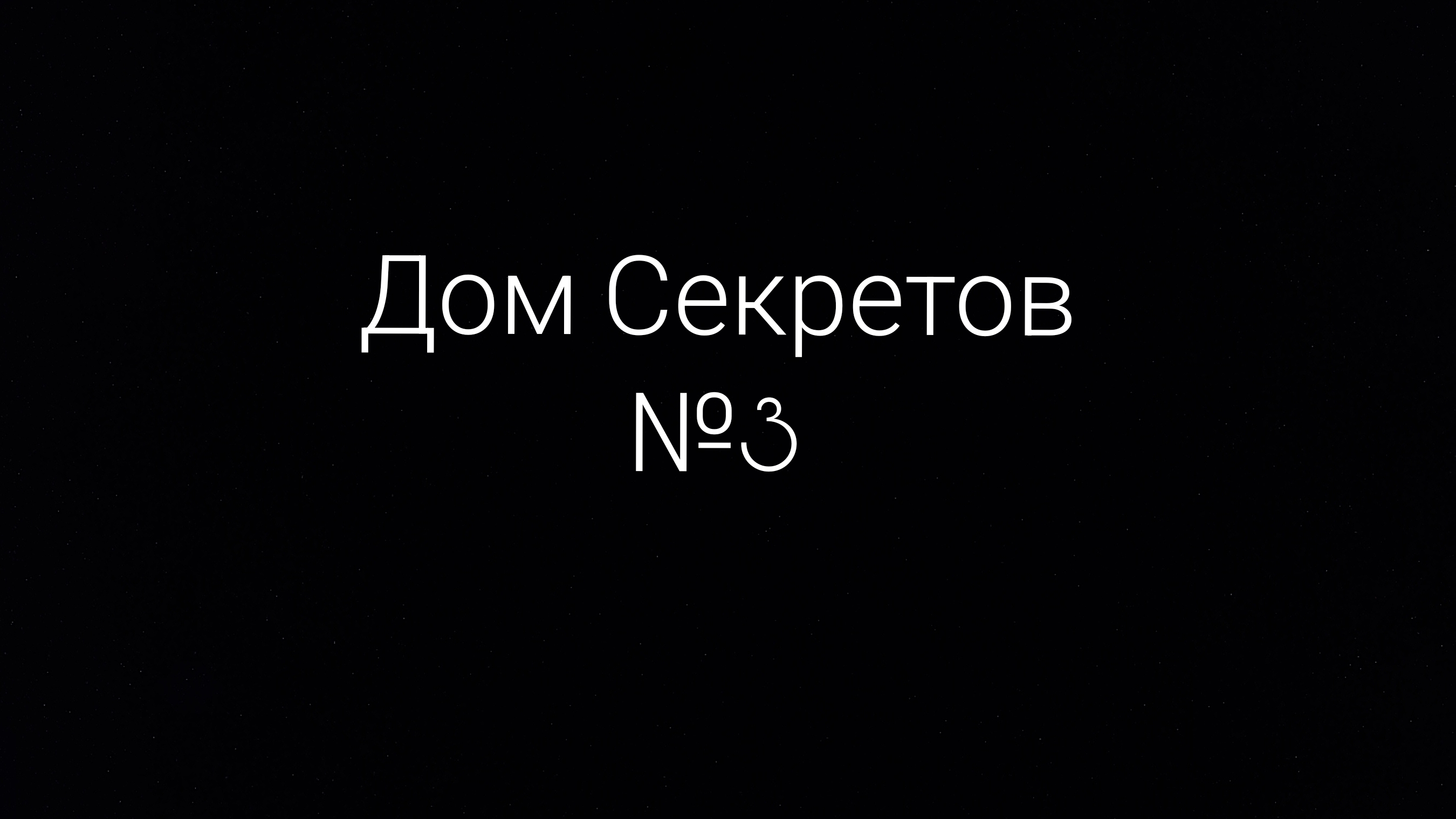 Дом Секретов №3 Постройка своей карты