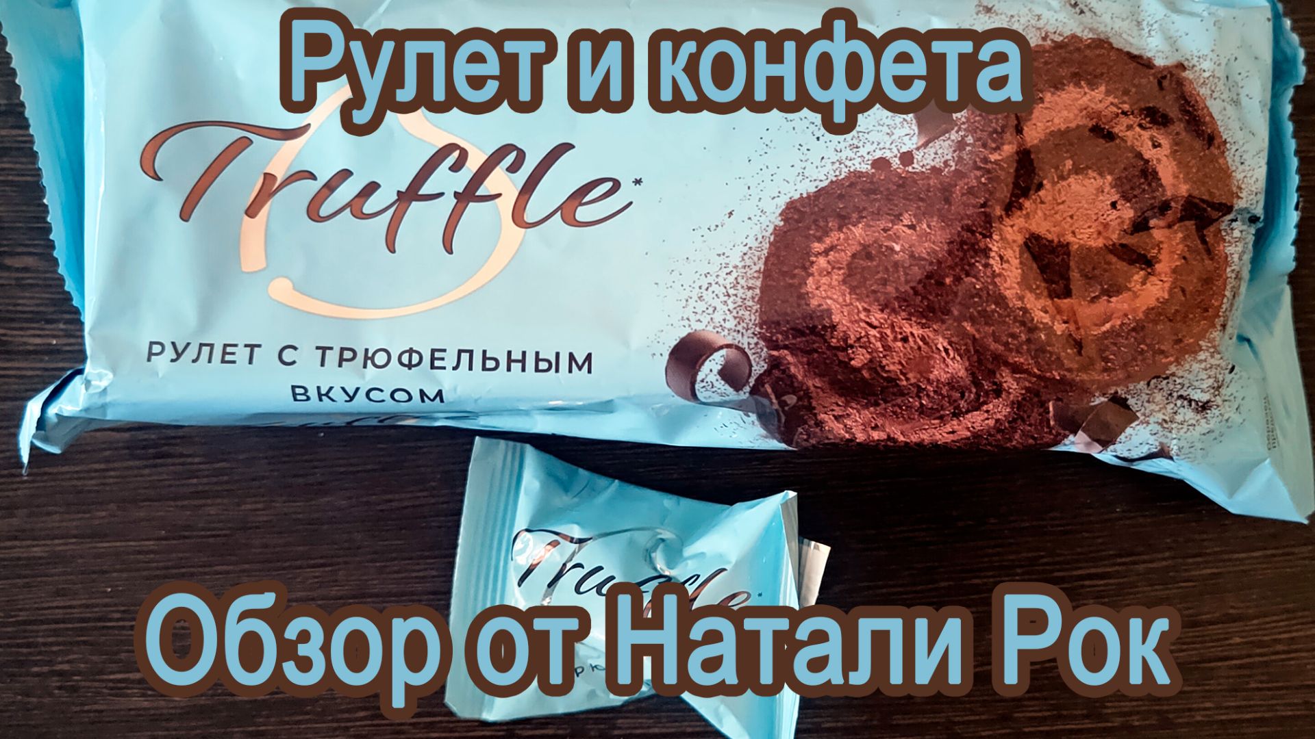 РУЛЕТ БИСКВИТНЫЙ С ТРЮФЕЛЬНЫМ ВКУСОМ И КОНФЕТА "КОНДИТЕР КУБАНИ" TRUFFLE