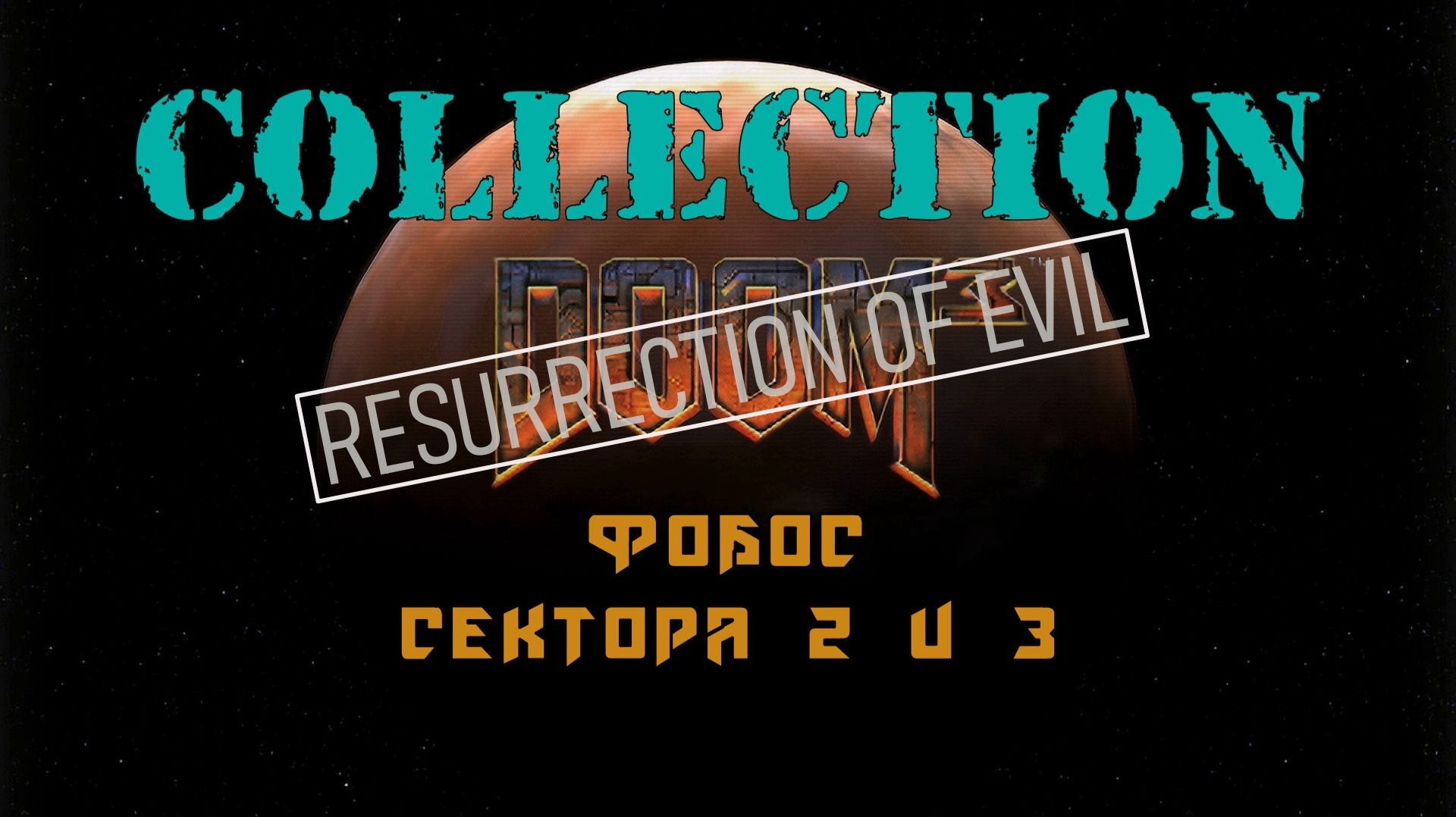 DOOM 3 Colection. Resurrection of Evil #4  Фобос. Сектора 2 и 3.