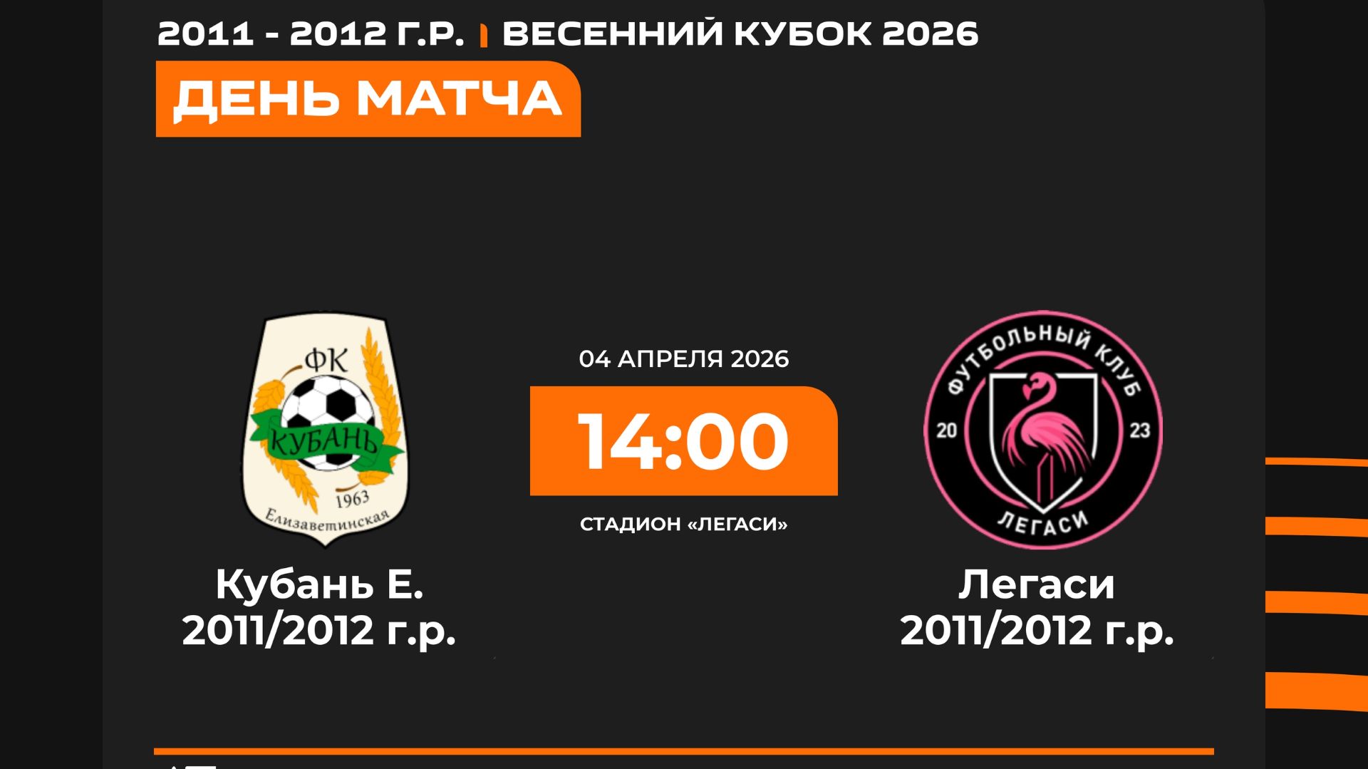 Кубань 2011/2012 - Легаси 2011/2012 | 04.04.2026